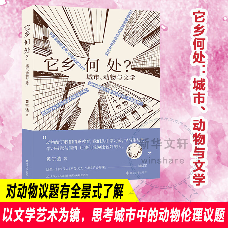 它乡何处? 城市、动物与文学 图书