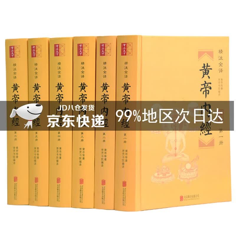 黄帝内经（精装全6册）