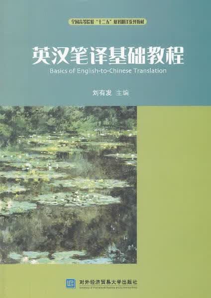 英汉笔译基础教程 【书】