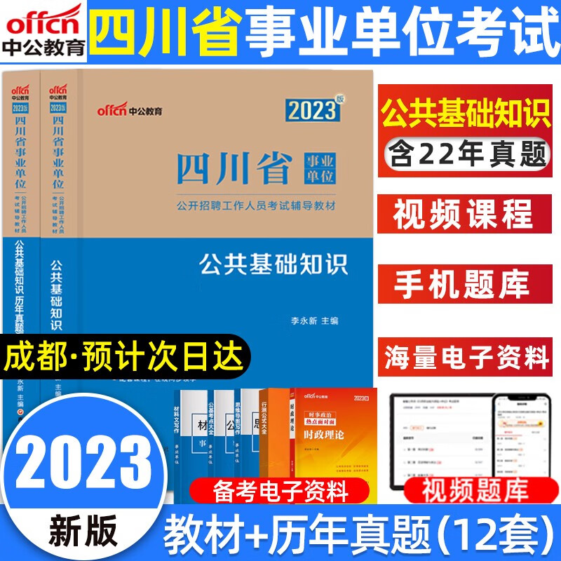 中公2023四川事业单位考试教材全真模拟卷题库公共基础题库复习用书综合知识职业能力倾向测验真题试卷 公共基础 【教材+真题】