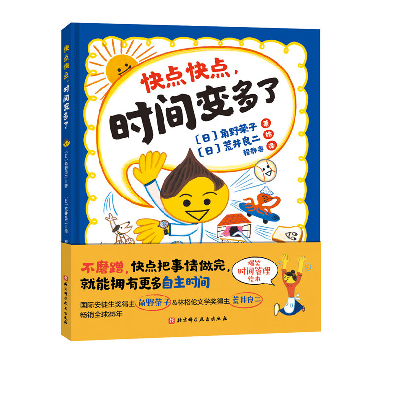 快点快点，时间多了 北京科学技术出版社 9787571419455