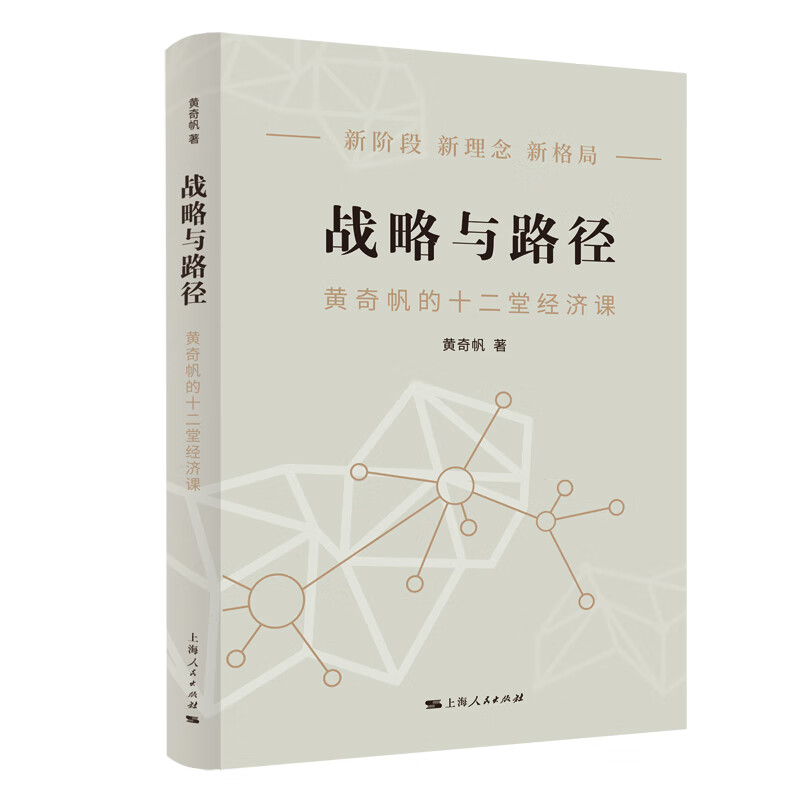 战略与路径——黄奇帆的十二堂经济课 黄奇帆 书籍 图书