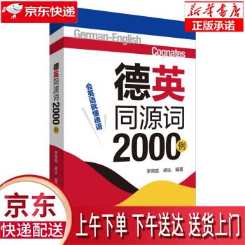 【新华畅销图书】德英同源词2000例 李常胜,胡达 著 外语教学与研究出版社