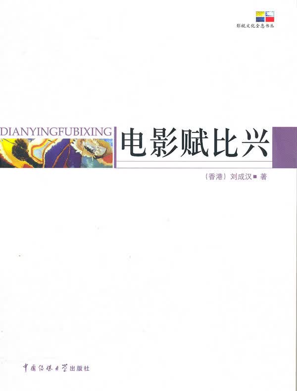 电影赋比兴 刘成汉 著