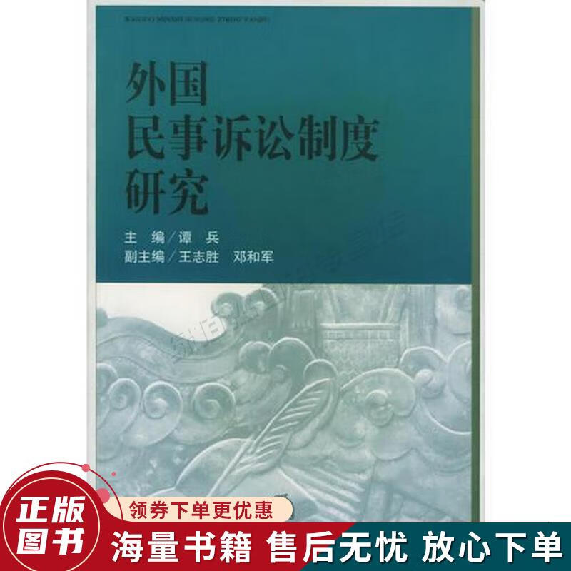 外国民事诉讼制度研究