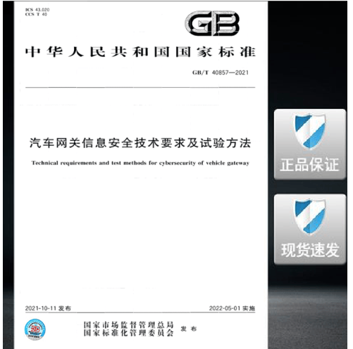 GB/T 40857-2021 汽车网关信息安全技术要求及试验方法