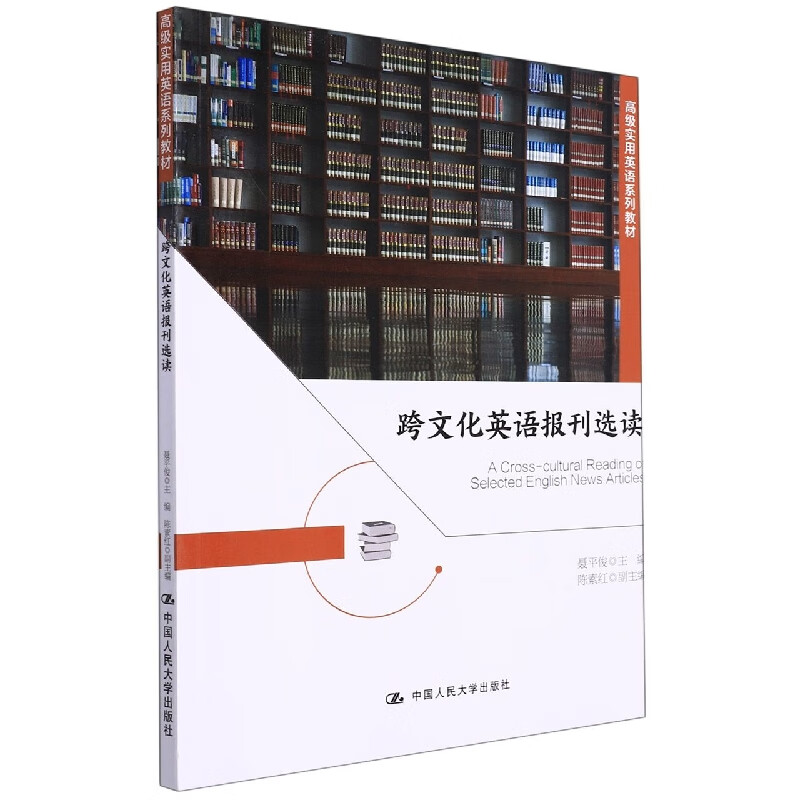 跨文化英语报刊选读(高级实用英语系列教材)