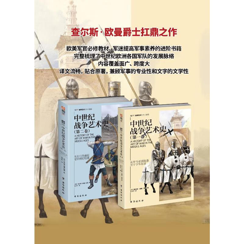 中世纪战争艺术史(1-2) (英)查尔斯·威廉·欧曼 王子午 译 书籍 图书