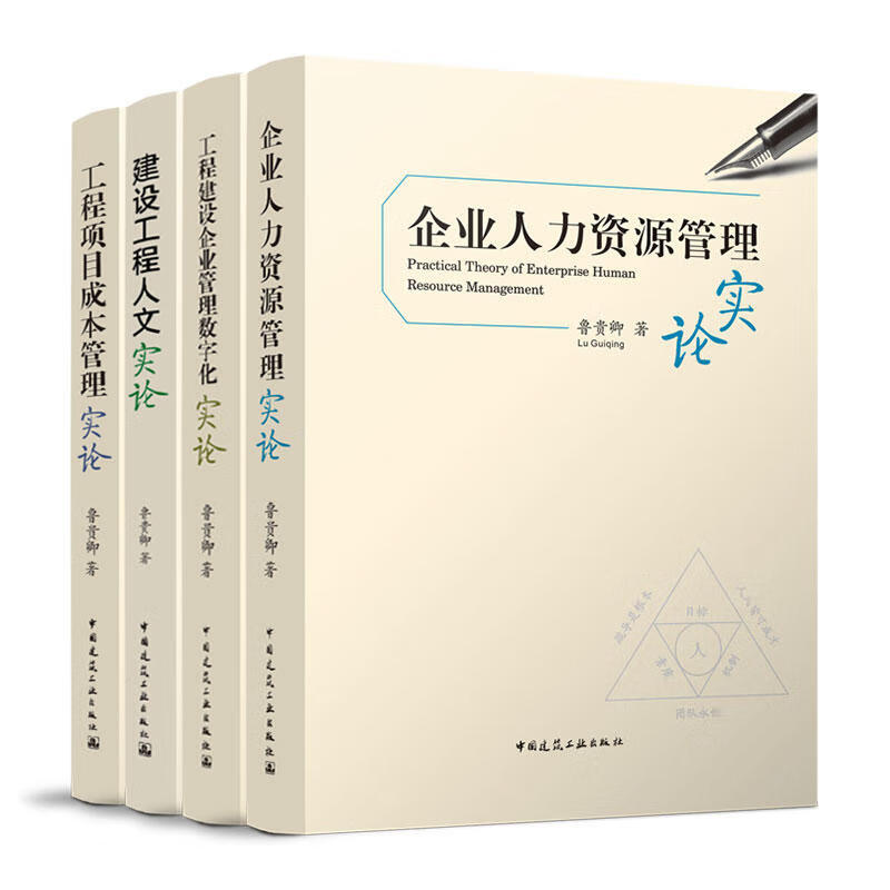 【4本/套】建设工程人文实论+工程项目成本管理实论+工程建设企业管理数字化实论+企业人力资源管理实论 鲁贵卿 著