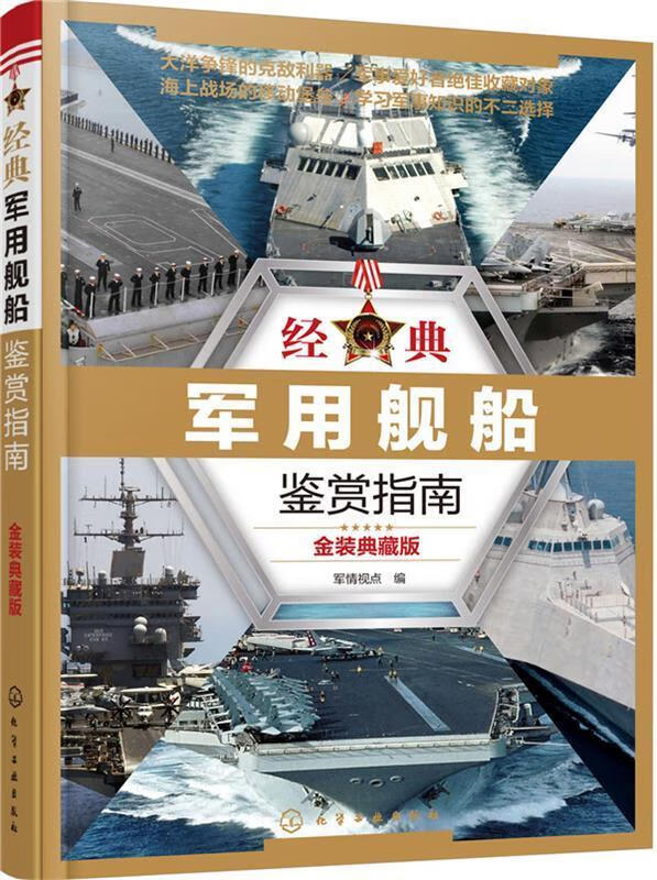 经典军用舰船鉴赏指南 军情视点 编【书】
