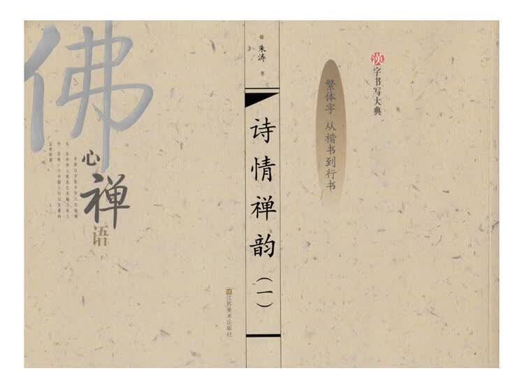 汉字书写大典:诗情禅韵1 朱涛 书写【书】