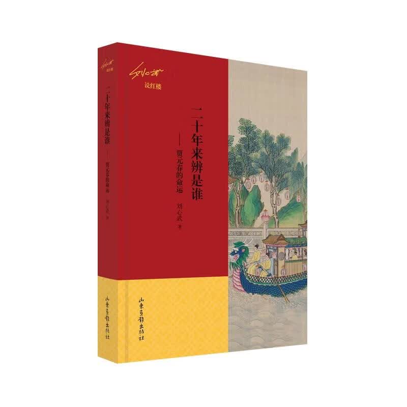 刘心武说红楼 二十年来辩是谁:贾元春的命运