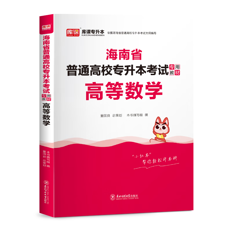海南专版2023海南省专升本英语大学语文高等数学必刷专升本海南省教材习题可搭历年真题模拟试卷库课专升 (高等数学)教材 海南省