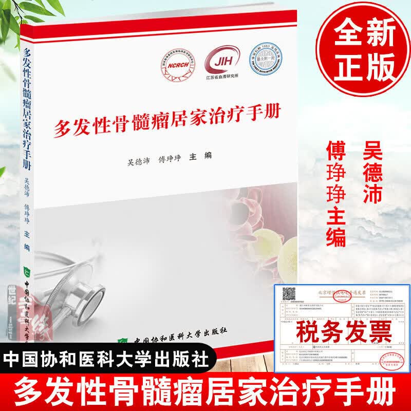 多发性骨髓瘤居家治疗手册 吴德沛傅琤琤主编中国协和医科大学出版社 骨髓瘤治疗书临床骨髓瘤速查
