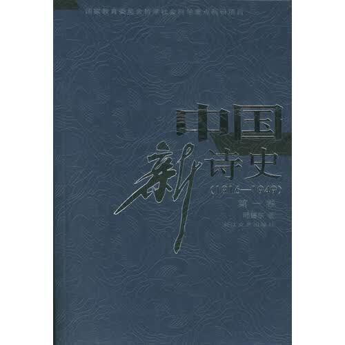 中国新诗史（卷） 陆耀东【好书，下单速发】