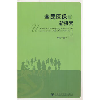全民医保的新探索 顾昕【书】