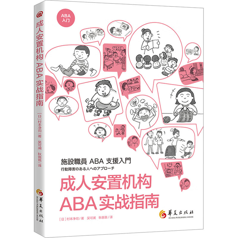 成人安置机构ABA实战指南 图书