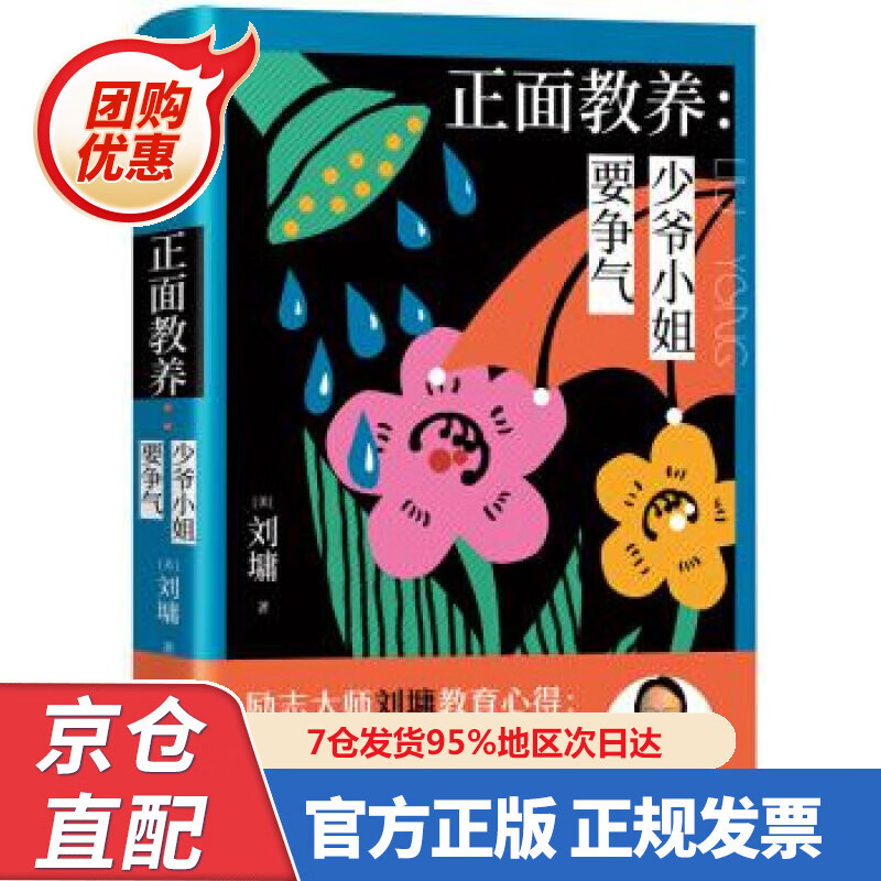 【新书】正面教养：少爷小姐要争气（精装）畅谈四十余年亲子教育心路，正面家庭教育的典范，青少年的人生参考坐标