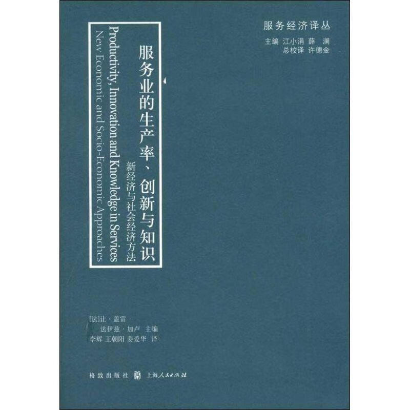 全新现货 服务业的生产率、创新与知识:new economic and socio-economic