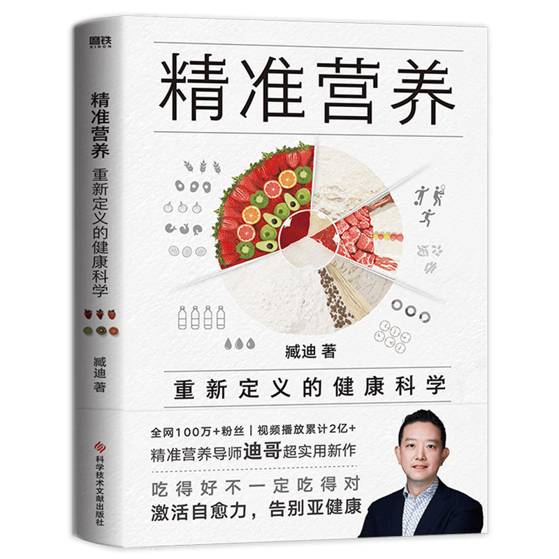 精准营养(重新定义的健康科学)