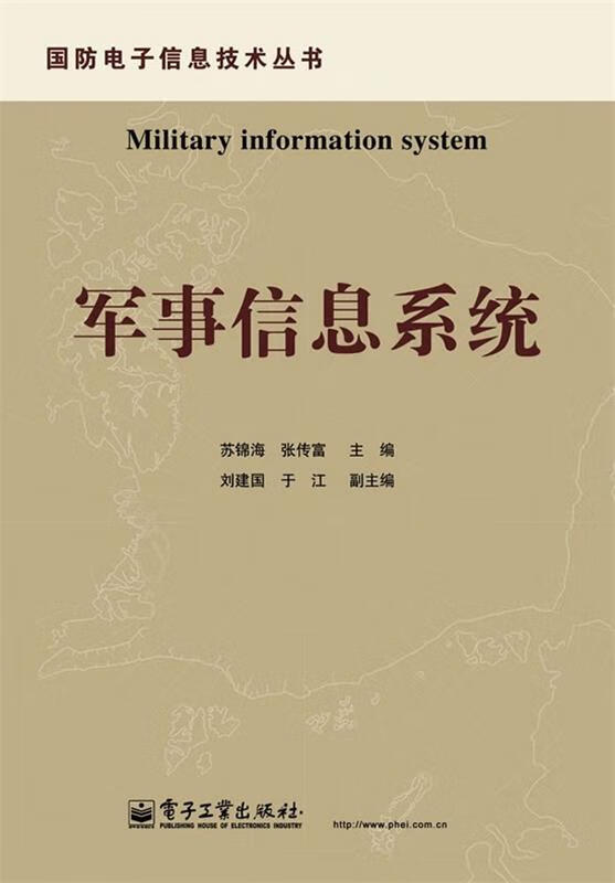 军事信息系统【好书，下单速发】