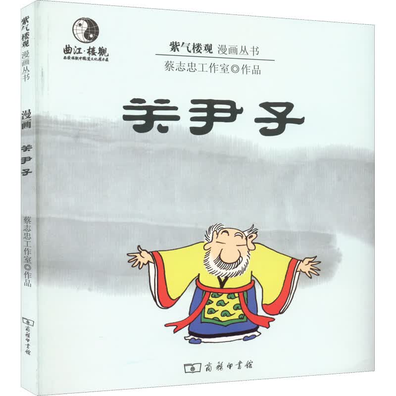 漫画关尹子 蔡志忠 编 书籍