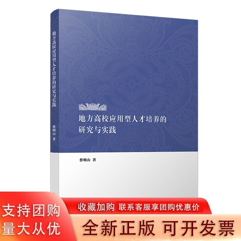 地方高校应用型人才培养的研究与实践 蔡明山 复旦大学出版社