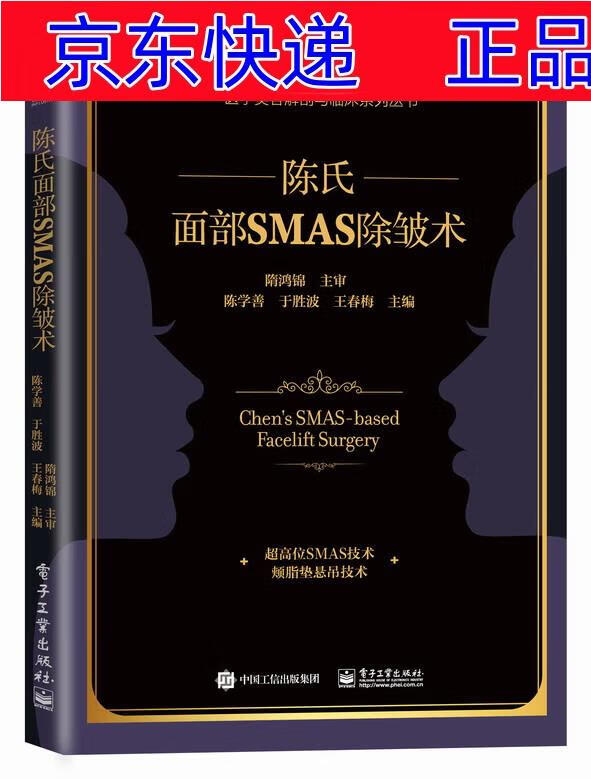 陈氏面部SMAS 除皱术 五官保健类书籍 S 除皱术