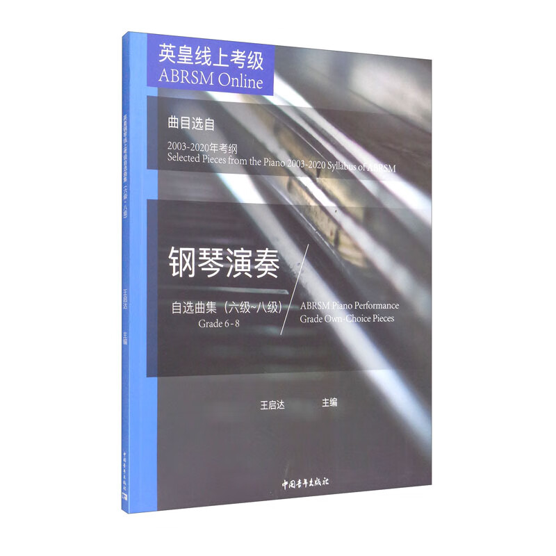 英皇考级钢琴演奏自选曲集（6-8级）