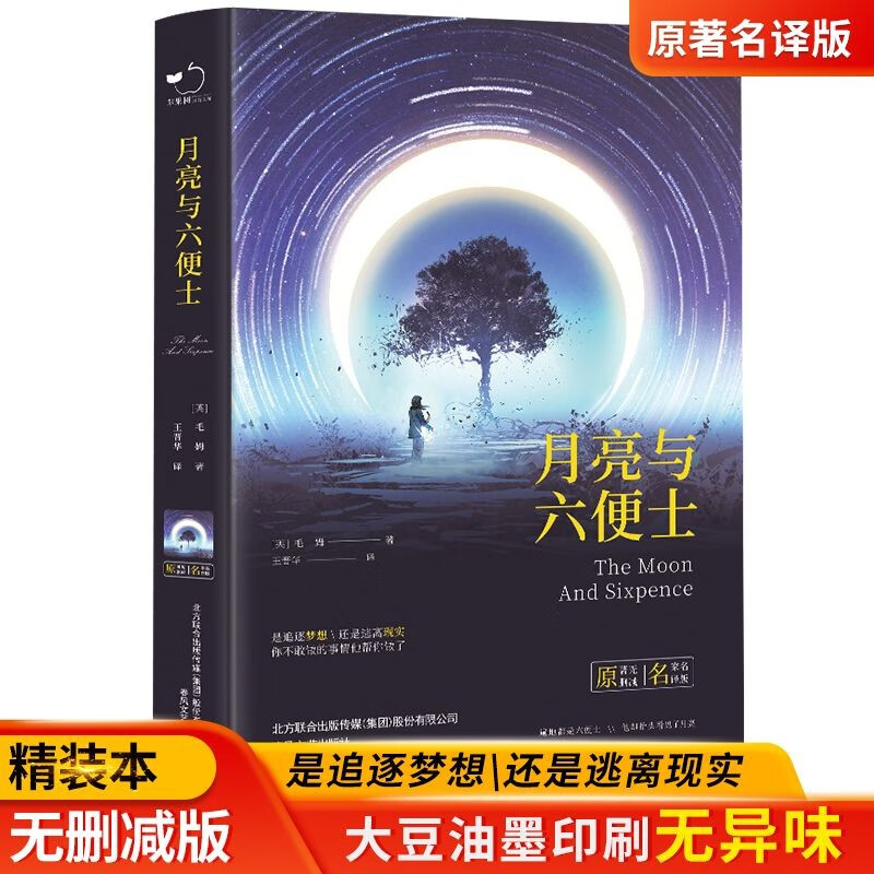月亮与六便士（精装）全译本毛姆著长篇小说世界经典文学名著初高中生课外读物 月亮与六便士（精装）