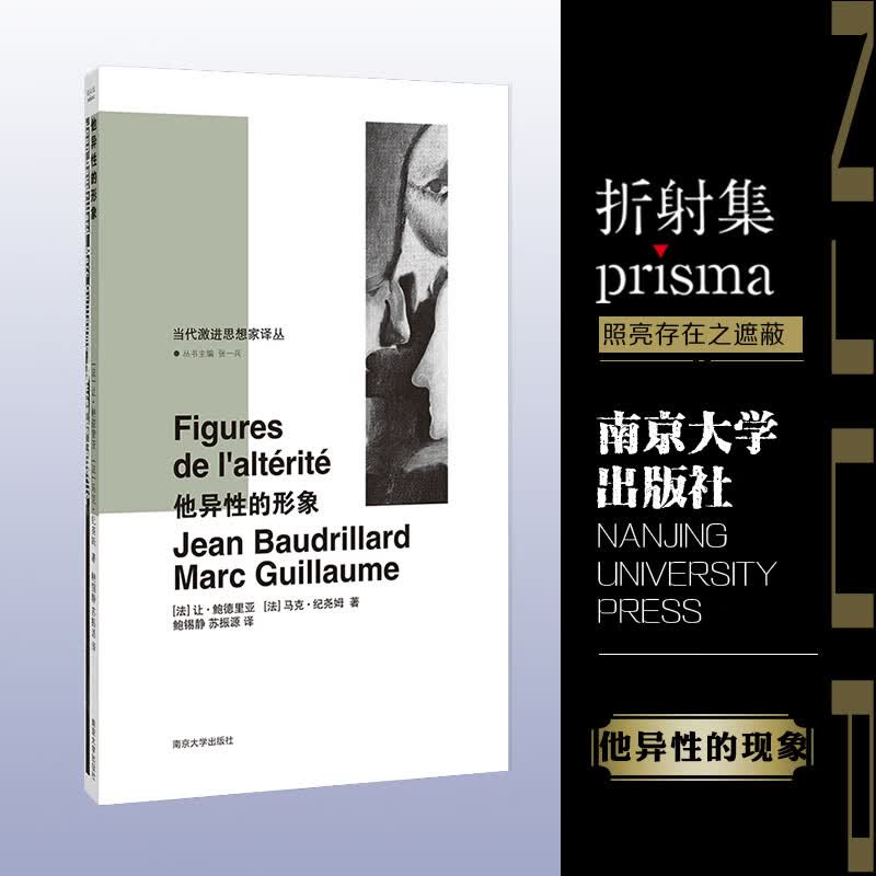 当代激进思想家译丛：他异性的形象 从局外人到他异性 鲍德里亚和纪尧姆关于“差异”的讨论