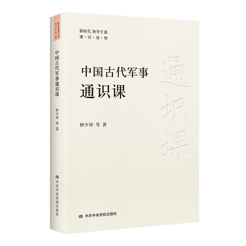 中国古代军事通识课 钟少异 书籍