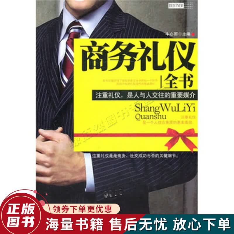 商务礼仪全书