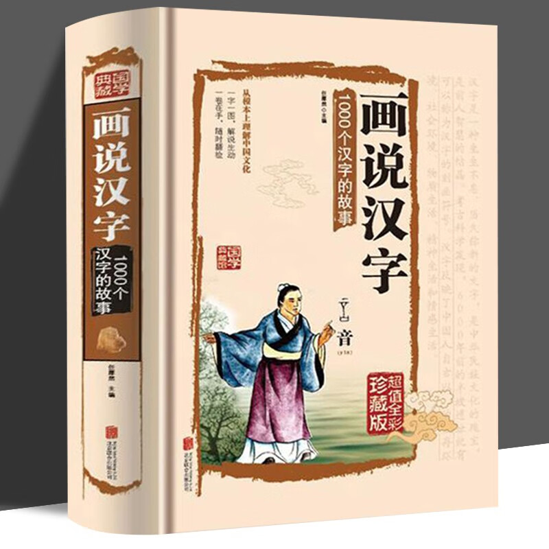 画说汉字1000个汉字的故事 精装图解详析汉字学习的教科书文字研究的参考书全彩珍藏版汉字文化中小学生课外阅读书书