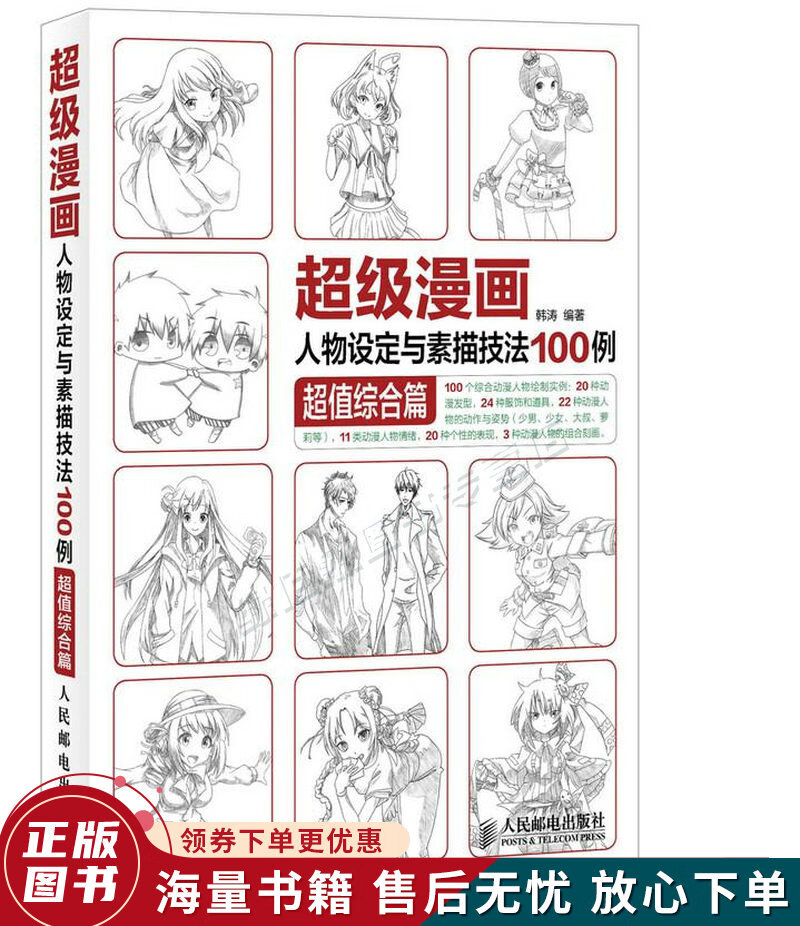 超级漫画人物设定与素描技法100例超值综合篇