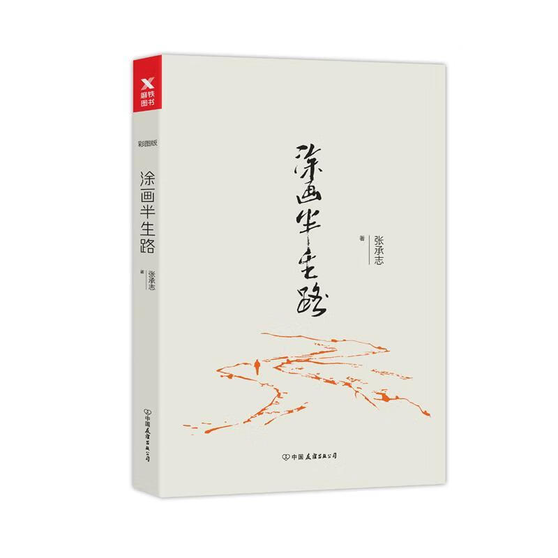 涂画半生路 张承志
