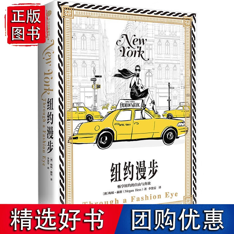 纽约漫步（时尚精灵梅根·赫斯手绘系列）