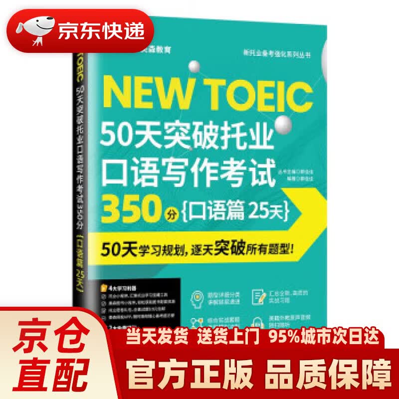 50天突破托业口语写作考试350分 口语篇 25天 郭佳佳 大连理工大学出版社
