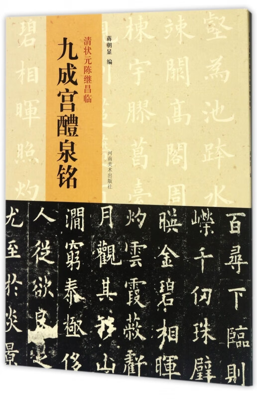 清状元陈继昌临九成宫醴泉铭
