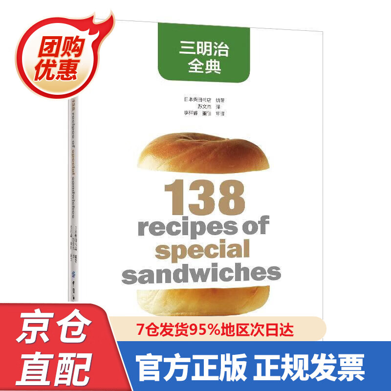 【新书】三明治全典 97875806288 柴田书店 著 中国纺织出版社