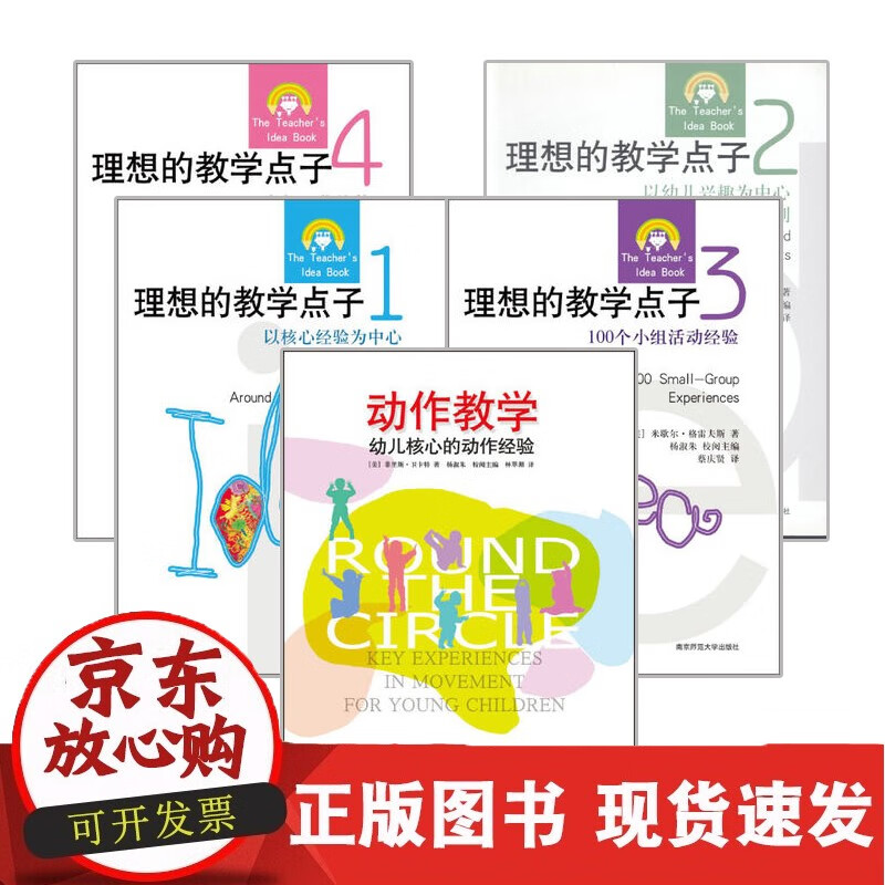 理想的教学点子丛书（5册） 南京师范大学出版社