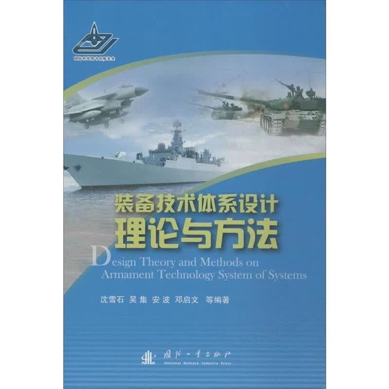 装备技术体系设计理论与方法 沈雪石等编著【书】