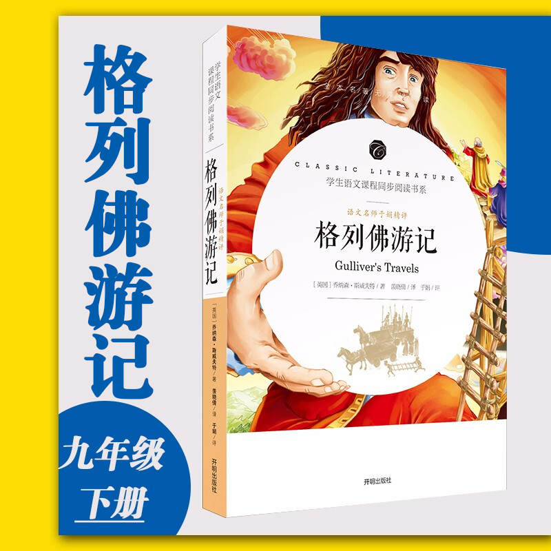 初中九年级学校书目 初三9年级语文上册下册选读初中生课外书经典文学名著阅读书籍 格列佛游记