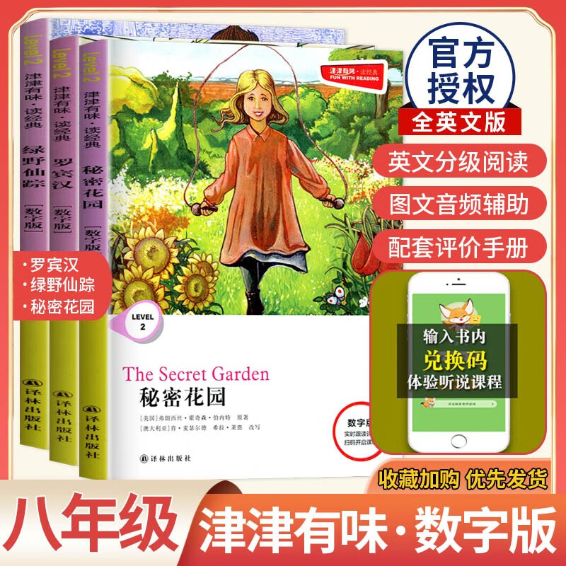【科目自选】数字版津津有味读经典 LEVEL2 八年级8年级初二英文版英语分级阅读初中生教辅畅销书籍 【3本套装】绿野仙踪+罗宾汉+秘密花园