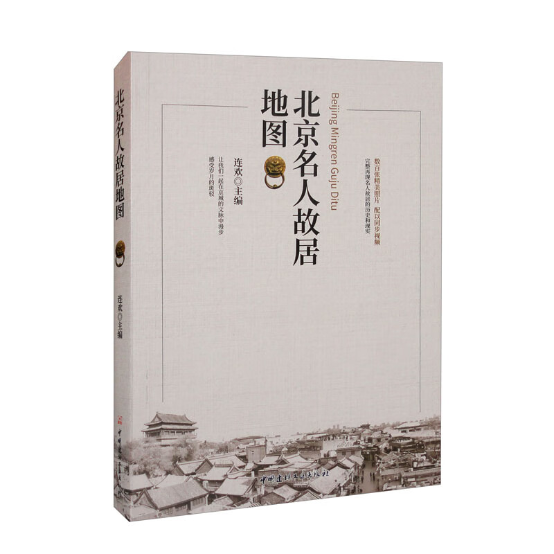 北京名人故居地图