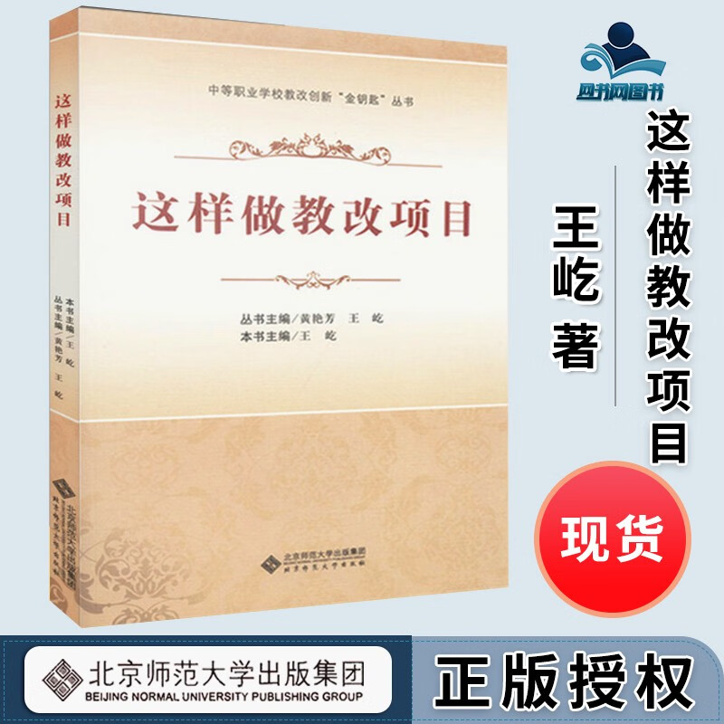 包邮 这样做教改项目 王屹 北京师范大学出版社 中等职业学校教改创新金钥匙丛书