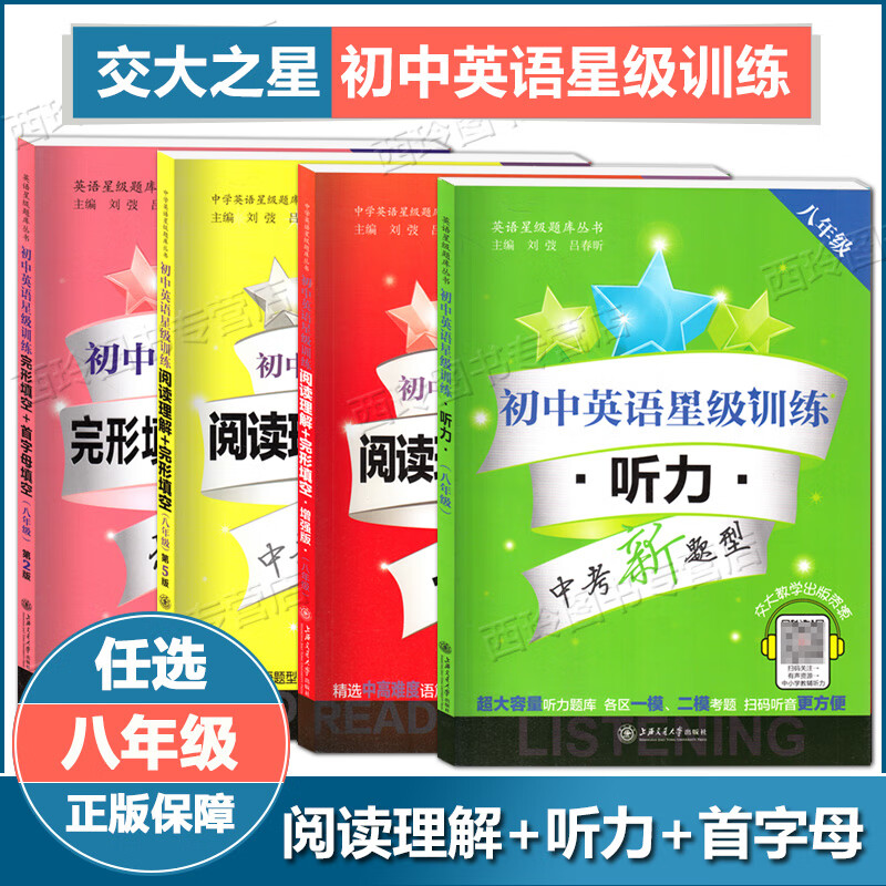 交大之星初中英语星级训练八年级英语阅读理解+完形填空+首字母填空+英语听力专项训练+阅读理解增强版全 8年级《阅读理解+完形填空》+《完形填空+首字母填