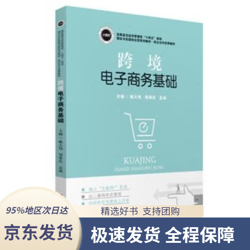 【 京东配送 支持团购】跨境电子商务基础
