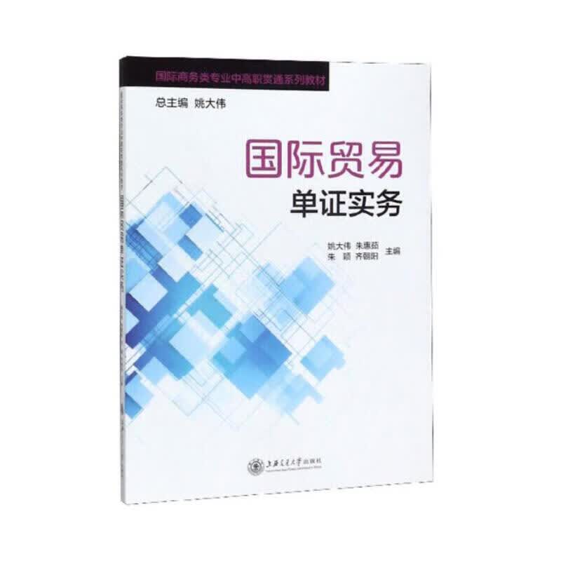 国际贸易单证实务