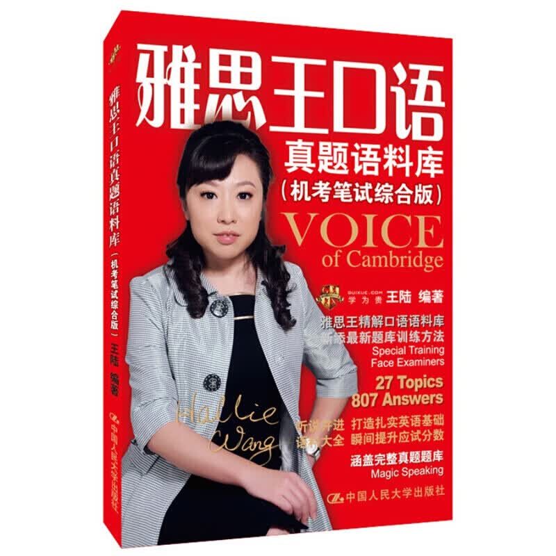 雅思王语料库 听说读写 口语真题语料库